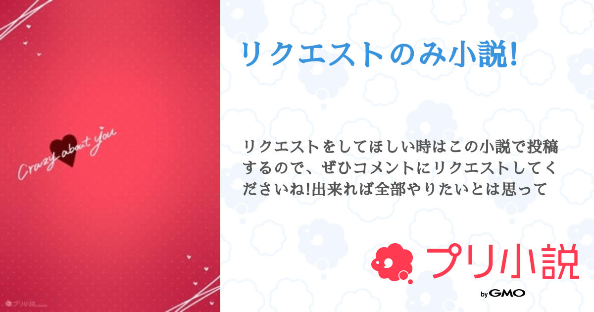 リクエストのみ小説! 全1話 【連載中】(♡🖤💜幸音🩷🖤♡さんの夢小説) 無料スマホ夢小説ならプリ小説 Bygmo